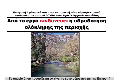 ΔΕΝ ΘΑ ΕΠΙΤΡΕΨΟΥΜΕ ΑΛΛΟ ΦΡΑΓΜΑ ΣΤΟΝ ΠΟΤΑΜΟ ΛΟΥΡΟ - ΑΠΟΨΗ - press