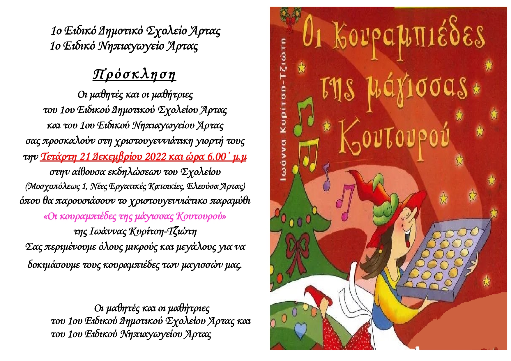 Οι κουραμπιέδες της μάγισσας Κουτουρού από το 1ο Ειδικό Δημοτικό ...