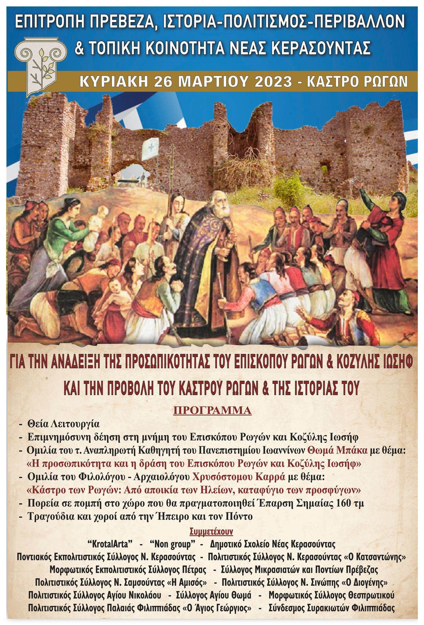 ΕΠΙΤΡΟΠΗ ΠΡΕΒΕΖΑ «ΙΣΤΟΡΙΑ – ΠΟΛΙΤΙΣΜΟΣ – ΠΕΡΙΒΑΛΛΟΝ»:ανάδειξη της ...