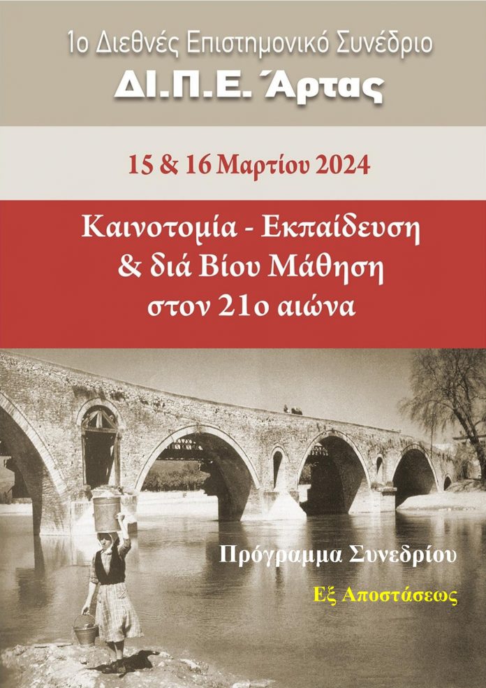 1ο Διεθνές Επιστημονικό Συνέδριο ΔΙ.Π.Ε. Άρτας - ΑΠΟΨΗ - press