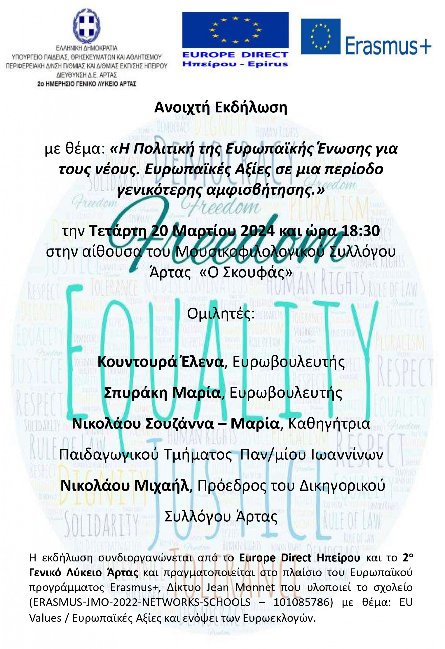 «Η Πολιτική της Ευρωπαϊκής Ένωσης για τους νέους. Ευρωπαϊκές Αξίες σε ...