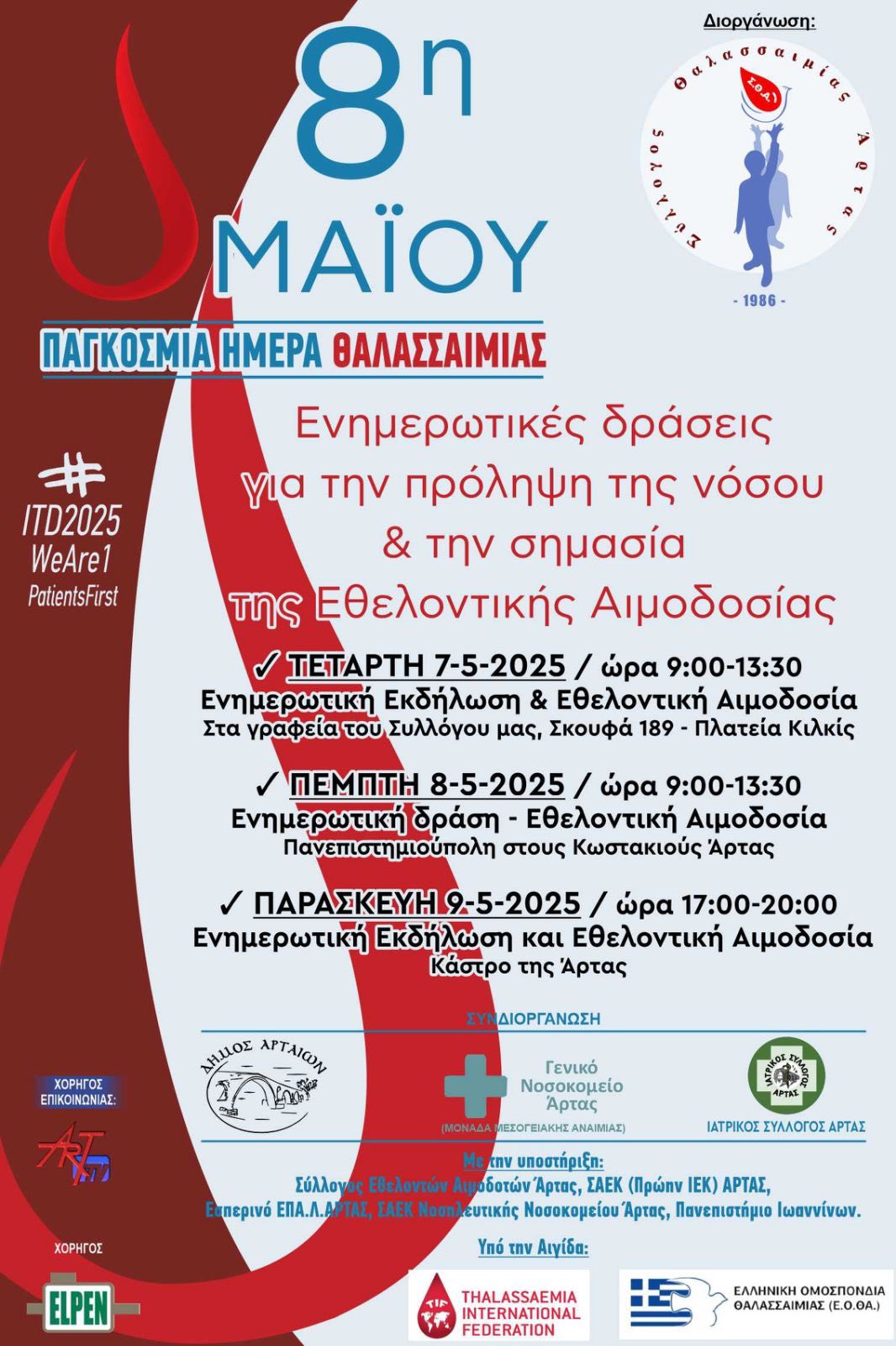 Η Παγκόσμια Ημέρα Θαλασσαιμίας 2025: Μαζί για τη Θαλασσαιμία, Ενώνουμε ...